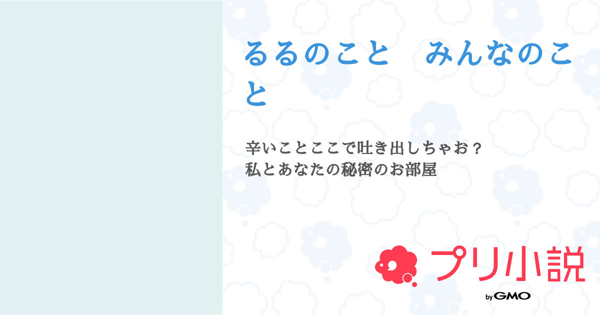 るるのこと みんなのこと 全1話 【連載中】（るる ︎さんの小説） 無料スマホ夢小説ならプリ小説 Bygmo